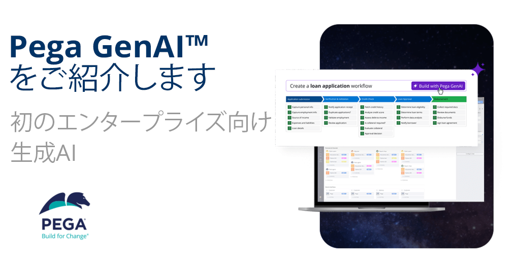 Pega GenAIの世界へようこそ：初のエンタープライズ向け生成AI | Pega