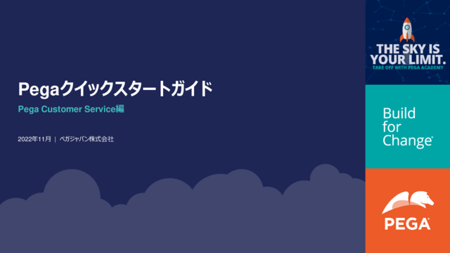 Pega Customer Service Quickstart Guide (Japanese) | Pega